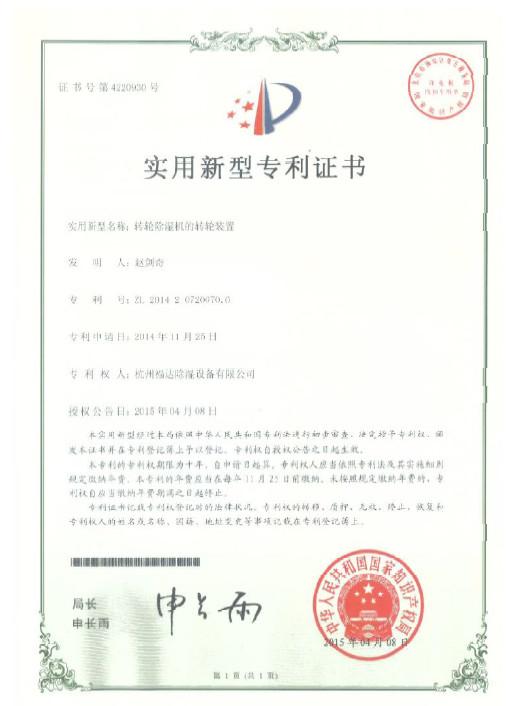 PATENT CERTIFICATE - Hangzhou Fuda Dehumidification Equipment Co., Ltd.