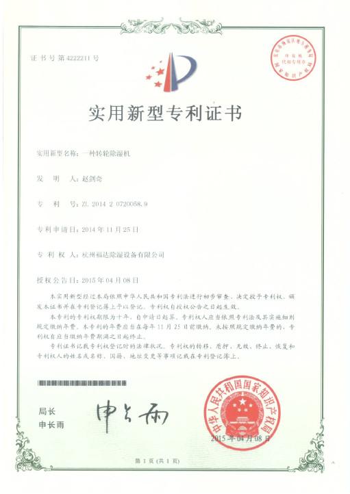 PATENT CERTIFICATE - Hangzhou Fuda Dehumidification Equipment Co., Ltd.