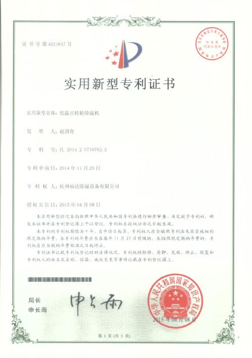PATENT CERTIFICATE - Hangzhou Fuda Dehumidification Equipment Co., Ltd.