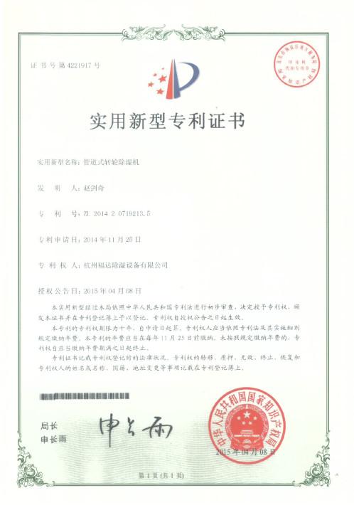 PATENT CERTIFICATE - Hangzhou Fuda Dehumidification Equipment Co., Ltd.