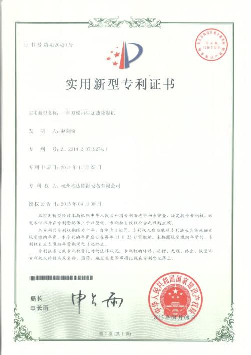 PATENT CERTIFICATE - Hangzhou Fuda Dehumidification Equipment Co., Ltd.