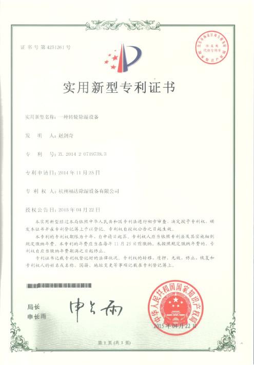 PATENT CERTIFICATE - Hangzhou Fuda Dehumidification Equipment Co., Ltd.
