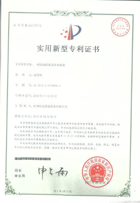 PATENT CERTIFICATE - Hangzhou Fuda Dehumidification Equipment Co., Ltd.