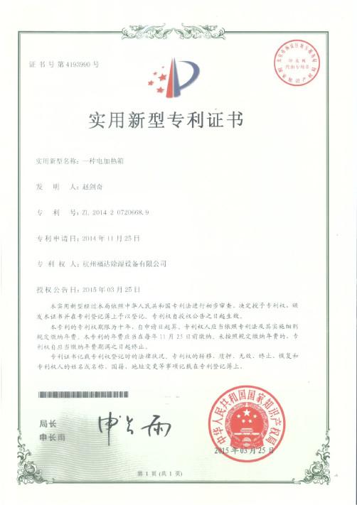 PATENT CERTIFICATE - Hangzhou Fuda Dehumidification Equipment Co., Ltd.