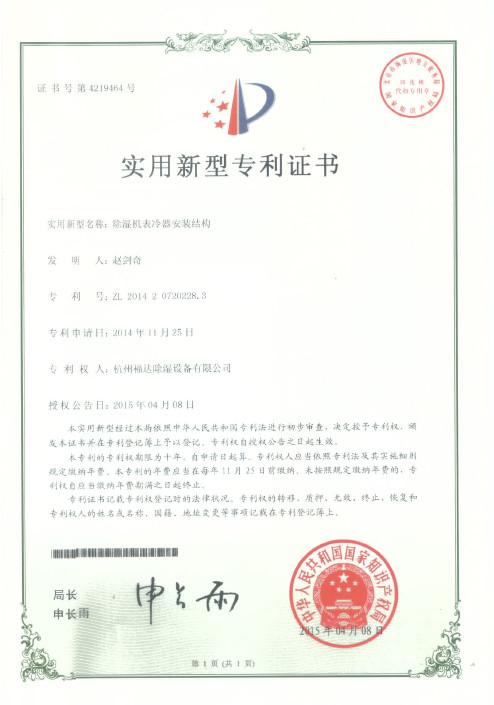 PATENT CERTIFICATE - Hangzhou Fuda Dehumidification Equipment Co., Ltd.