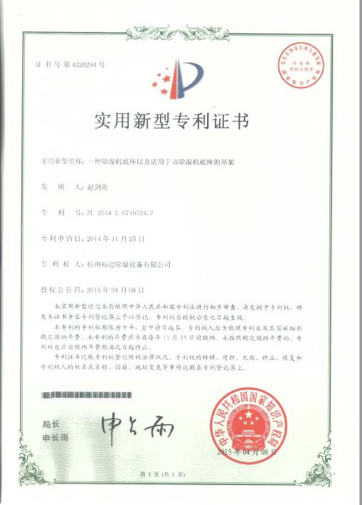 PATENT CERTIFICATE - Hangzhou Fuda Dehumidification Equipment Co., Ltd.