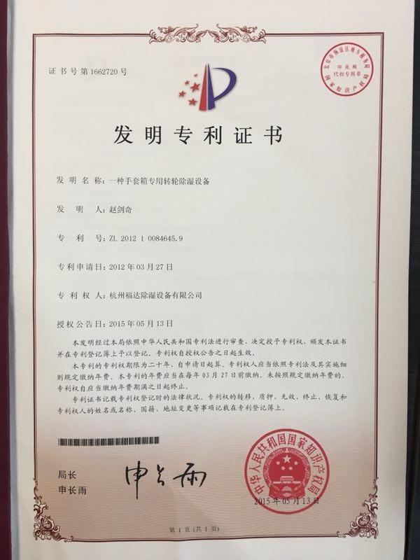 PATENT CERTIFICATE - Hangzhou Fuda Dehumidification Equipment Co., Ltd.