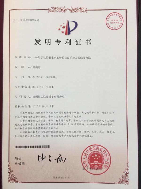 PATENT CERTIFICATE - Hangzhou Fuda Dehumidification Equipment Co., Ltd.