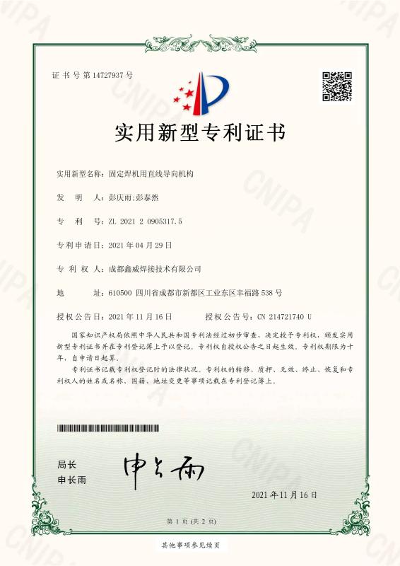 certificate of patent - Chengdu Xingweihan Welding Equipment Co., Ltd.