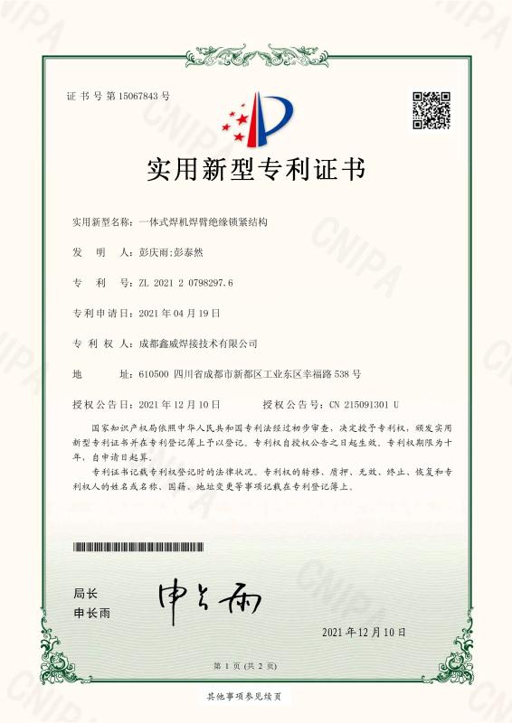 certificate of patent - Chengdu Xingweihan Welding Equipment Co., Ltd.