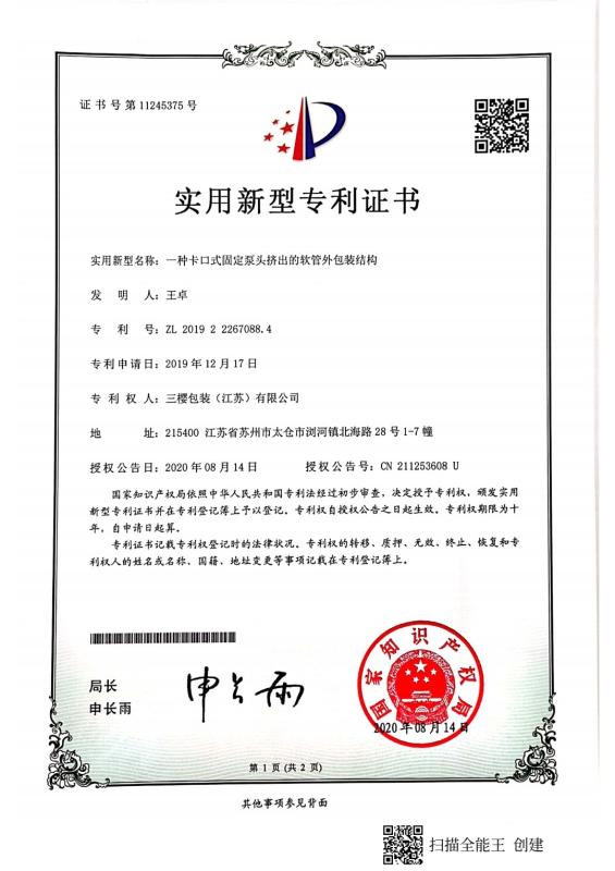 Patent certificate for Utility Model - San Ying Packaging(Jiang Su)CO.,LTD (Shanghai SanYing Packaging Material Co.,Ltd.)