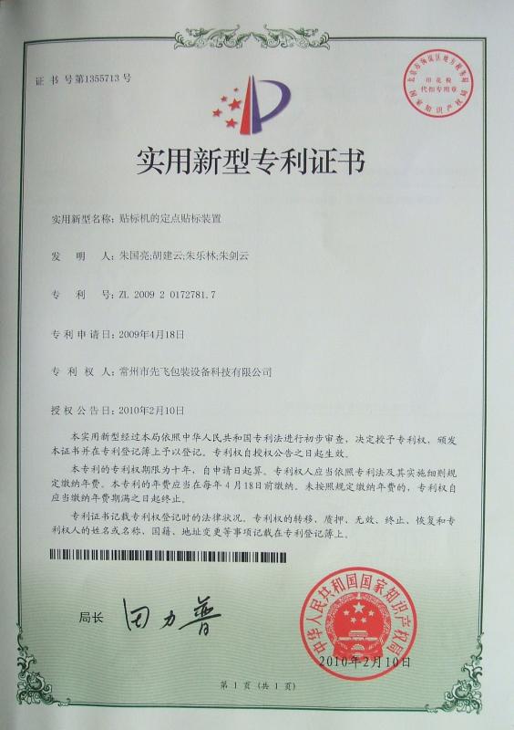 Patent - Changzhou Xianfei Packing Equipment Technology Co., Ltd.