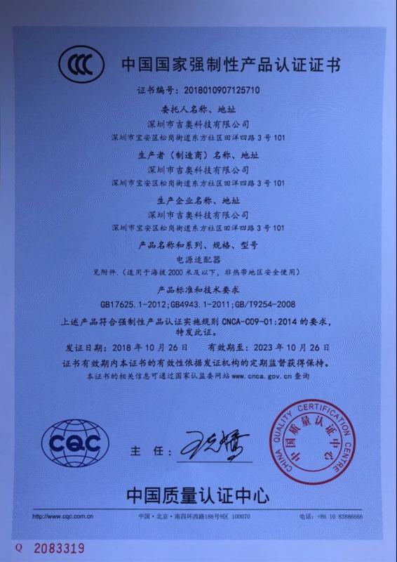 Power Adapter CCC Certificate - Shenzhen GEAO Technology Co., Ltd.
