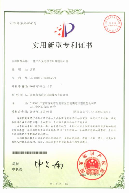 Utility Model Patent - Shenzhen FRIDA LCD Co., Ltd