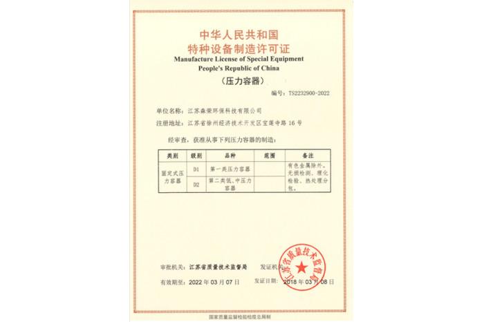 Pressure Vessel Certificate - Jiangsu SunRise Environmental Technology Co.,ltd