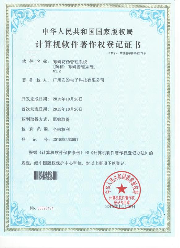 Registration Certificate Computer Software Copyright - Guangzhou Andea Electronics Technology Co., Ltd.
