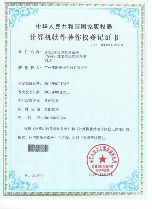 Registration Certificate Computer Software Copyright - Guangzhou Andea Electronics Technology Co., Ltd.