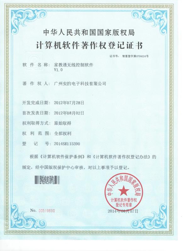 Registration Certificate Computer Software Copyright - Guangzhou Andea Electronics Technology Co., Ltd.