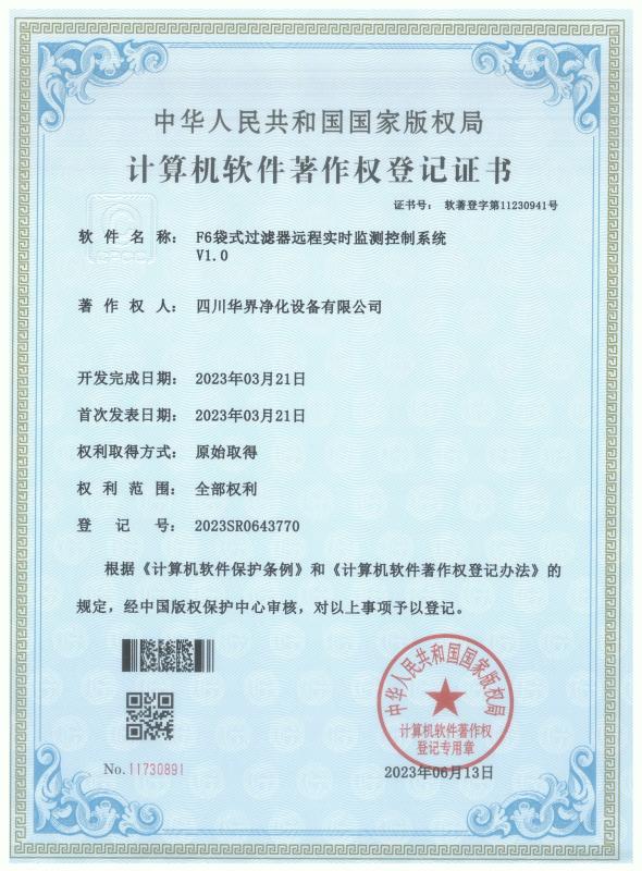 计算器及软件著作权登记证书 - Sichuan Huajie Purification Equipment Co., Ltd.