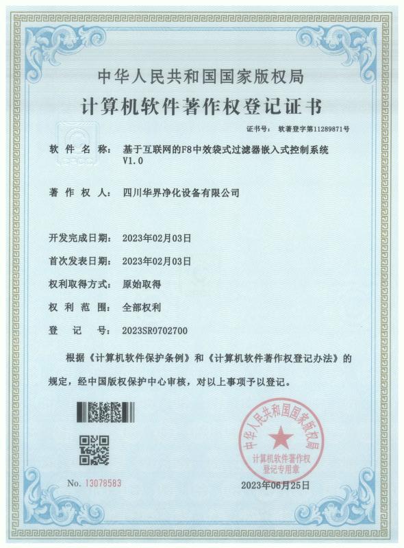 计算器及软件著作权登记证书 - Sichuan Huajie Purification Equipment Co., Ltd.