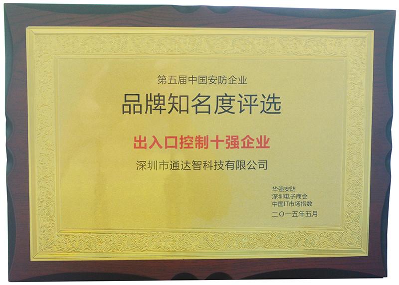 Entry control ten strong enterprise certificate - Shenzhen Tongdazhi Technology Co., Ltd.