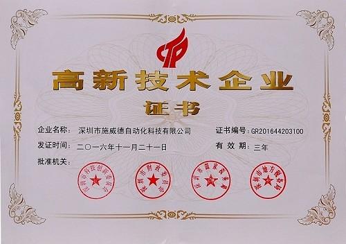 High technology enterprise certificate - Shenzhen Swift Automation Technology Co., Ltd.
