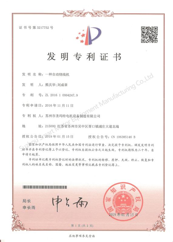 Patent - SMT Intelligent Device Manufacturing (Zhejiang) Co., Ltd.