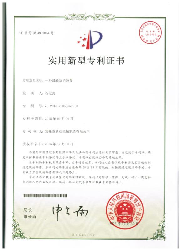 patent certificate - Changshu Xinya Machinery Manufacturing Co., Ltd.