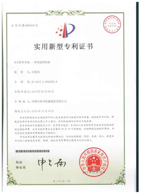 patent certificate - Changshu Xinya Machinery Manufacturing Co., Ltd.