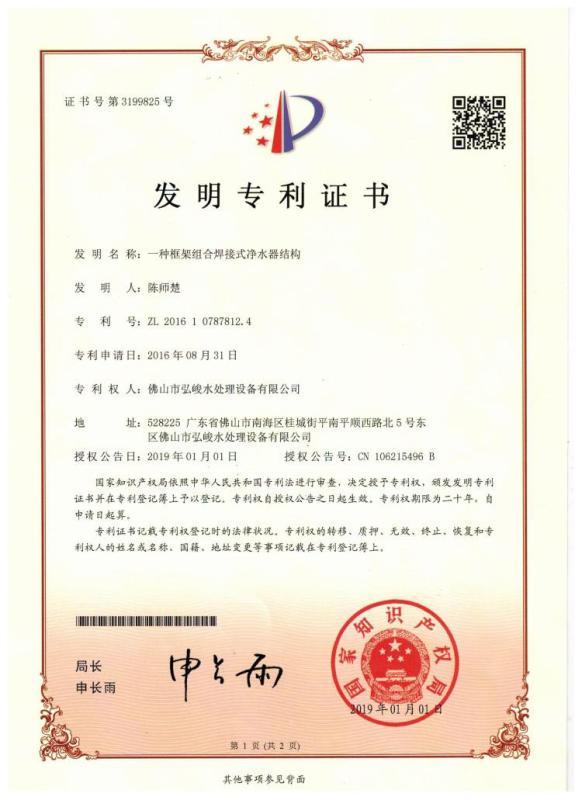 Invention patent certificate - Foshan Hongjun Water Treatment Equipment Co., Ltd.