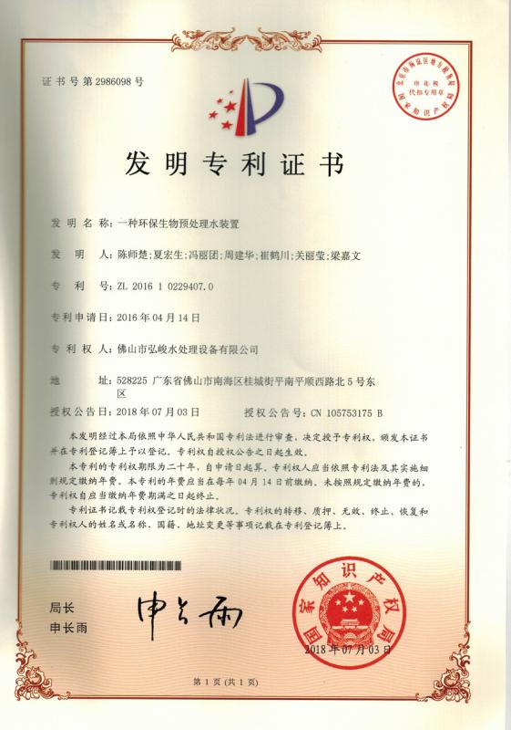 Invention patent certificate - Foshan Hongjun Water Treatment Equipment Co., Ltd.