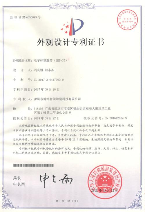 Design patent certificate - Shenzhen Bowei RFID Technology Co.,LTD.