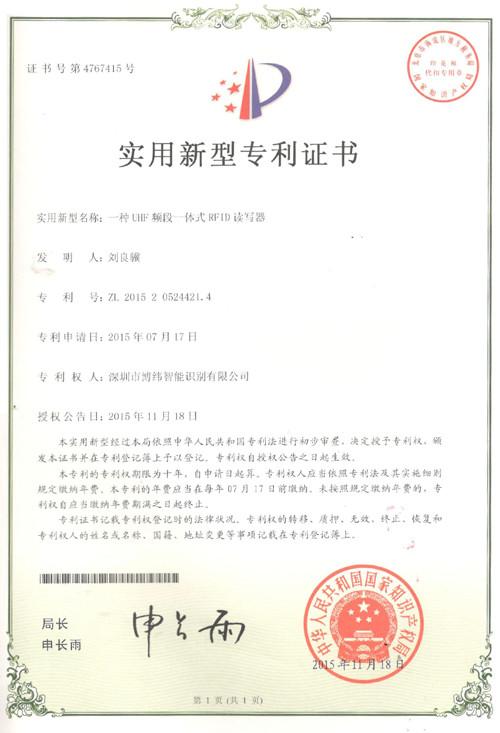 Utility model patent certificate - Shenzhen Bowei RFID Technology Co.,LTD.