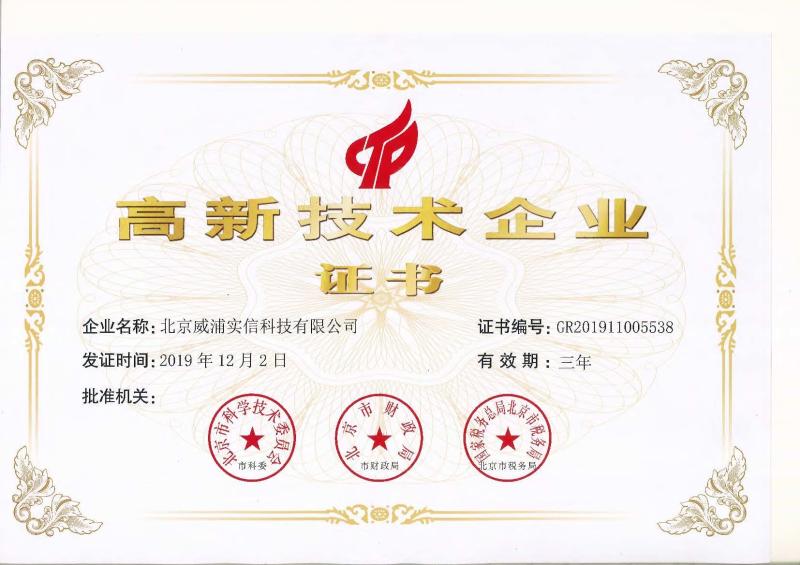 Certificate of High & New Technological Enterprise - Beijing Vp Co., Ltd.