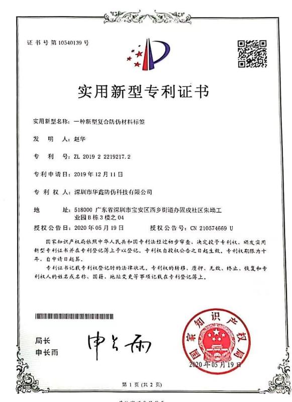 一新新型复合防伪材料标签 - Shenzhen Huaxin Anti-Counterfeiting Technology Co., Ltd.