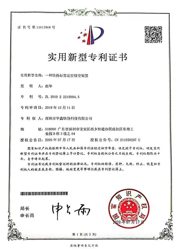 一种防伪标签定位镂空装置 - Shenzhen Huaxin Anti-Counterfeiting Technology Co., Ltd.