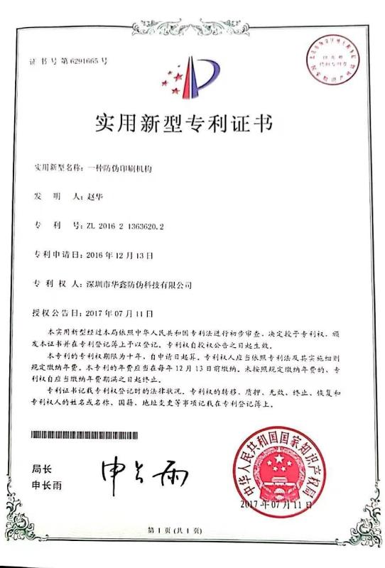 一种防伪印刷机构 - Shenzhen Huaxin Anti-Counterfeiting Technology Co., Ltd.
