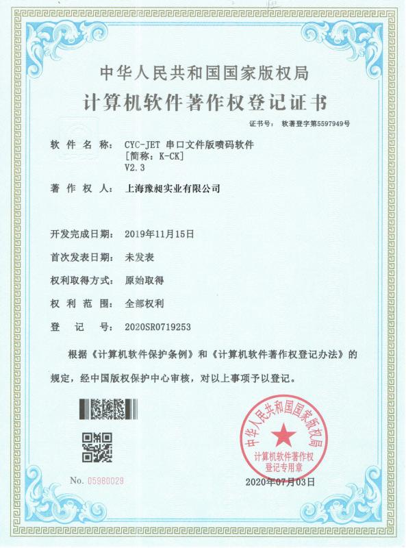 Authorized Certificate for Serial Port Software - SHANGHAI YUCHANG INDUSTRIAL CO., LIMITED