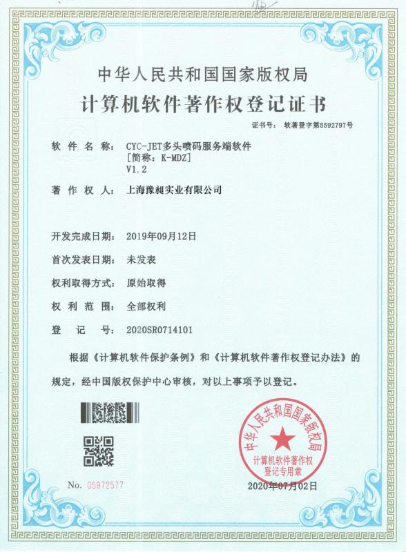 Authorized Certificate for Multiple Print Heads Server Software - SHANGHAI YUCHANG INDUSTRIAL CO., LIMITED