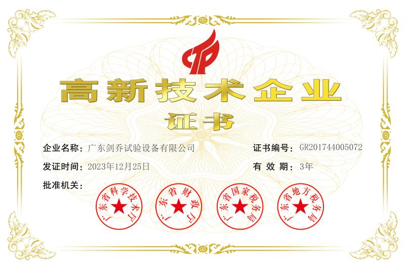 Certificate of Advanced Technology Enterprise - Guangdong Jianqiao Testing Equipment Co., Ltd.