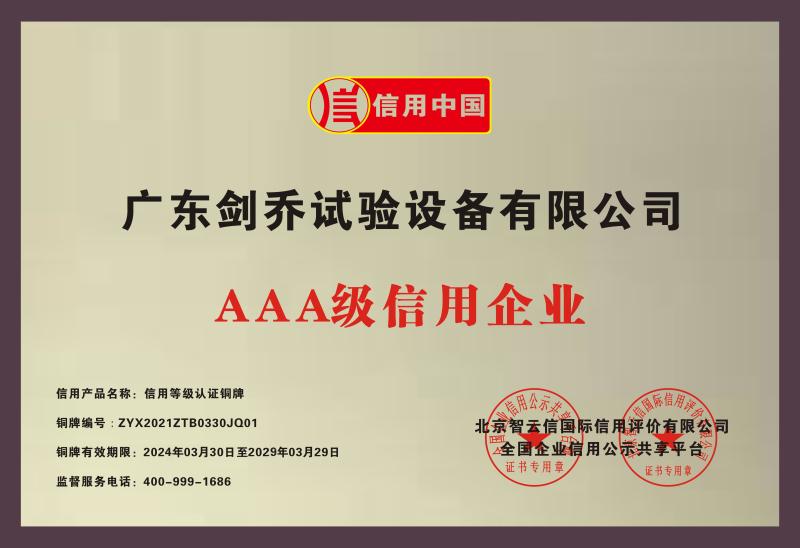 Enterprise Credit Rating Certificate  - Guangdong Jianqiao Testing Equipment Co., Ltd.