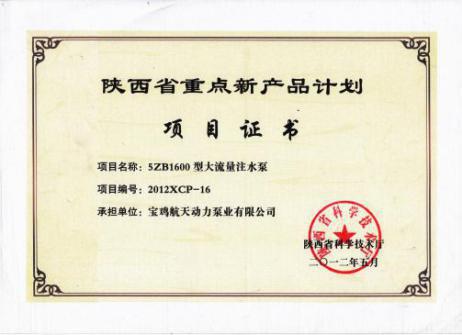 Shaanxi Key Major New Products Plan - Baoji Aerospace Power Pump Co., Ltd.