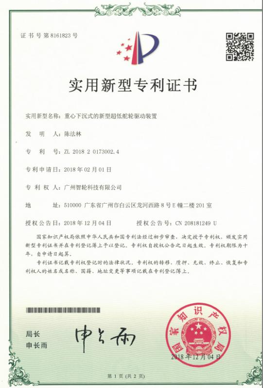 Patent Certificate - Guangzhou Wisdom Wheel Science Technology Ltd.