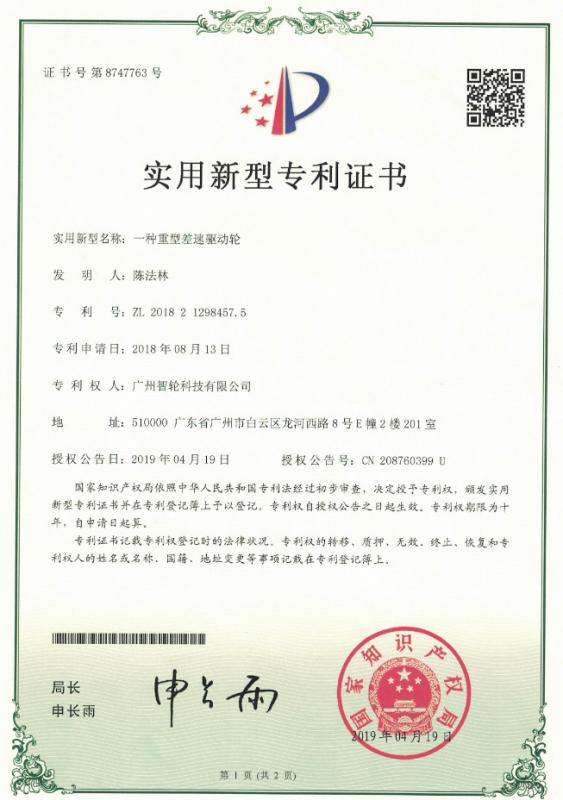 Patent Certificate - Guangzhou Wisdom Wheel Science Technology Ltd.