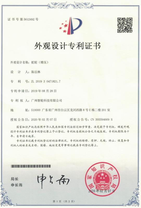 Appearance Patent Certificate - Guangzhou Wisdom Wheel Science Technology Ltd.
