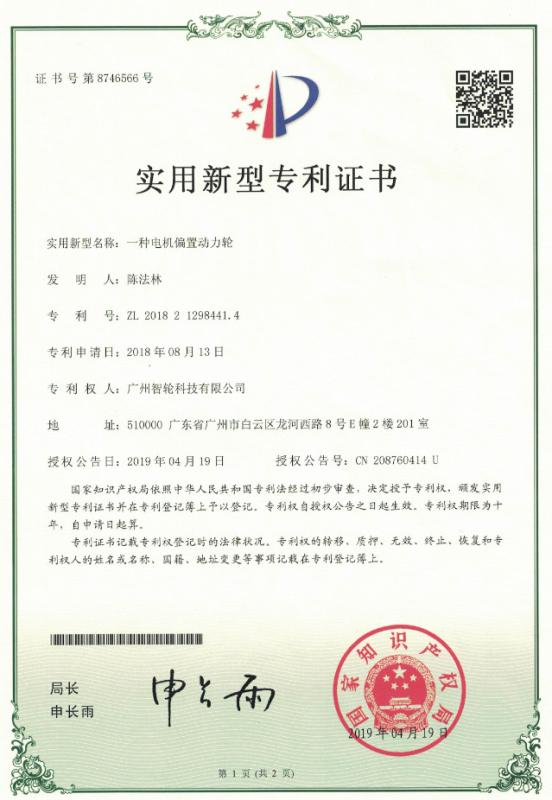 Patent Certificate - Guangzhou Wisdom Wheel Science Technology Ltd.