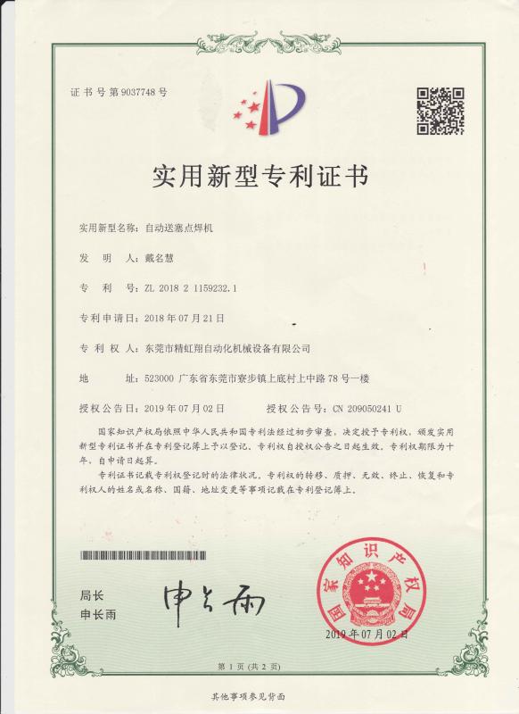 Patent certificate - Dongguan Jinghongxiang Automation Equipment Co., Ltd.