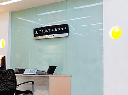 Verified China supplier - 厦门天优贸易有限公司