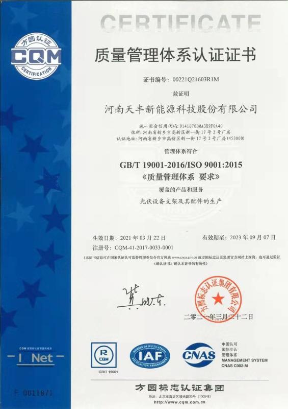 Quality Management System Certification - Henan Tianfon New Energy Tech. Co., Ltd