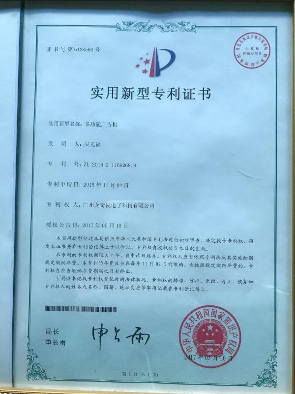 Utility Model Patent Certificate - Guangzhou longqishi Electronic Technology Co., Ltd